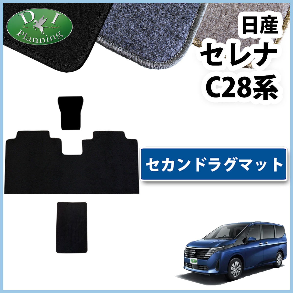 日産 新型セレナ セレナe-power C28系 セカンドラグマット 2列目フロアマット DXシリーズ 社外新品 – DIプランニング