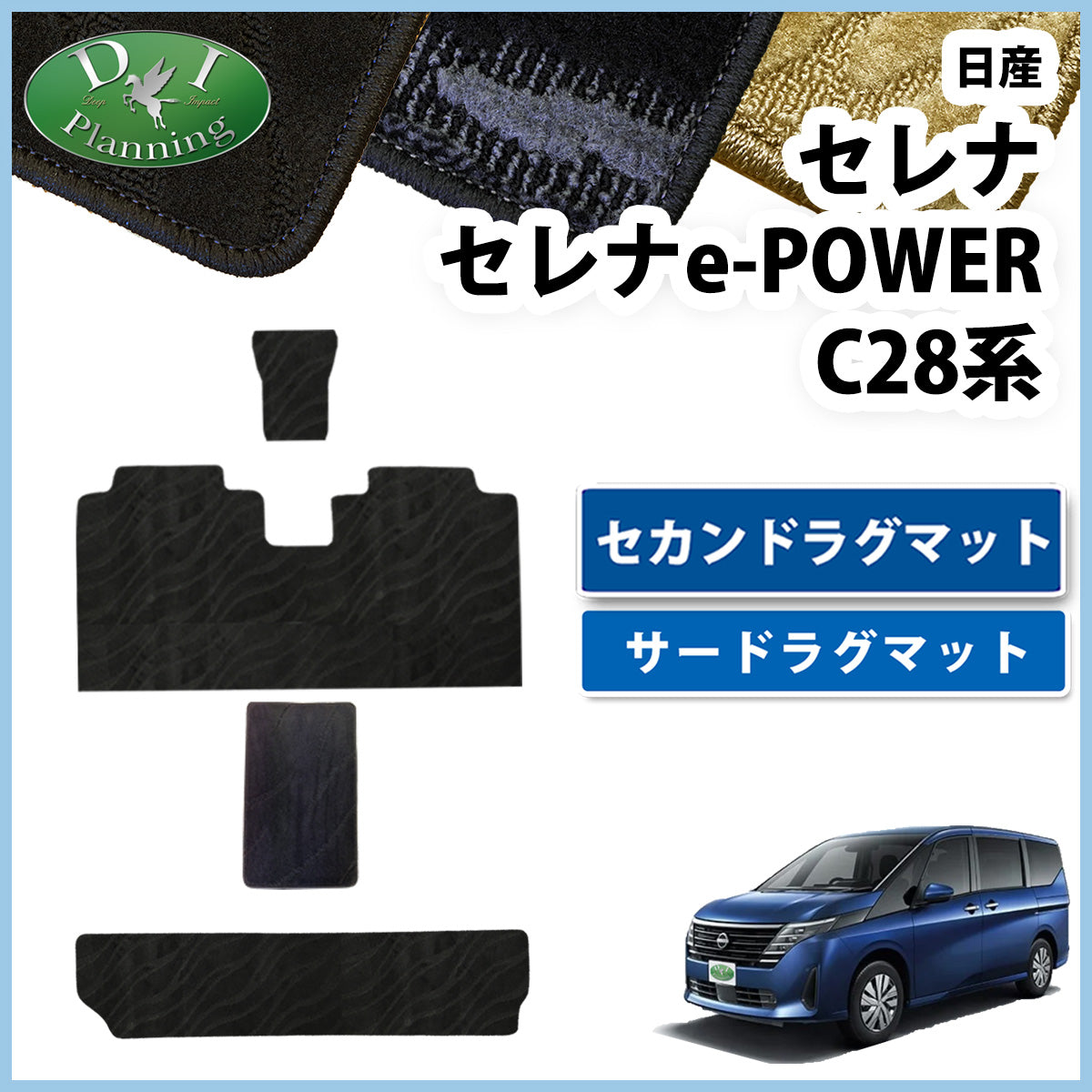 日産 新型セレナ セレナe-power C28系 セカンドラグマット＆サードラグマットセット 織柄シリーズ 社外新品 – DIプランニング